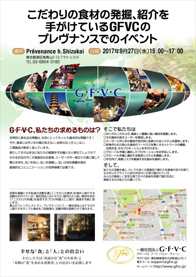2017年9月27日(水)15:00～17:00 GFVC（グローバル・フード・バリュー・チェーン）主催 食材紹介イベント ...